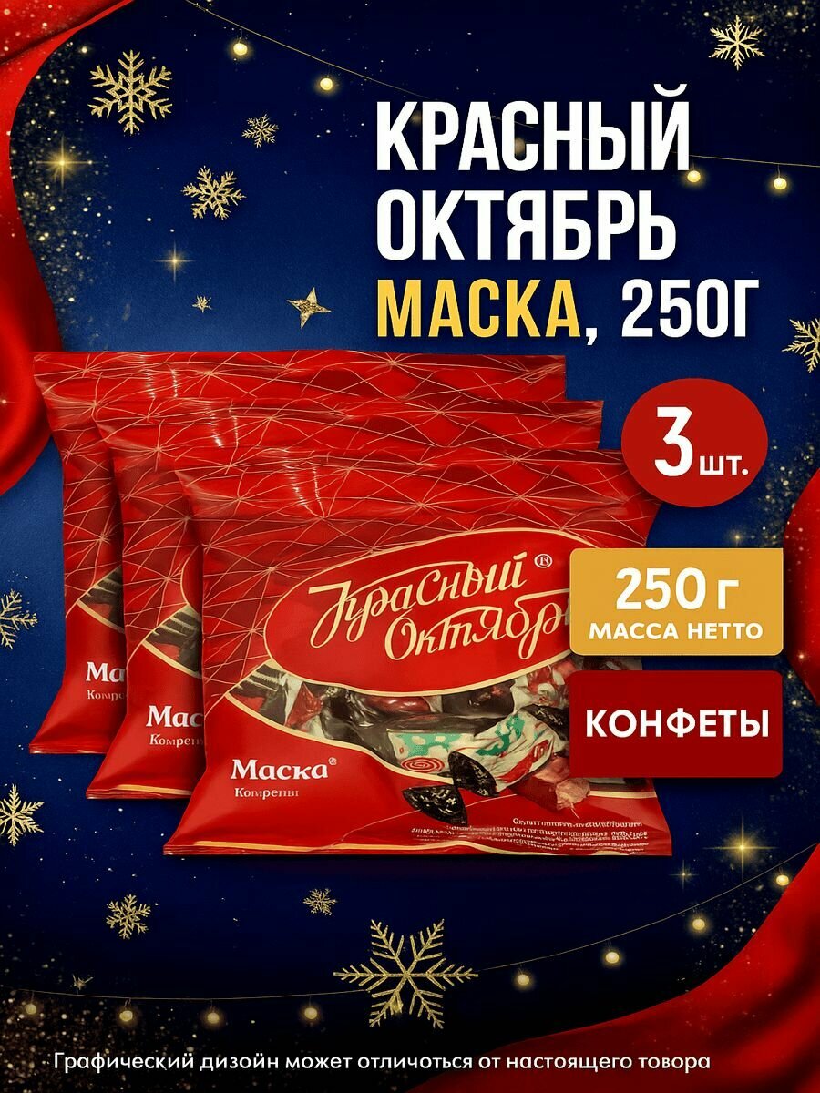 Конфеты красный октябрь Маска, 250г x 3 упаковки