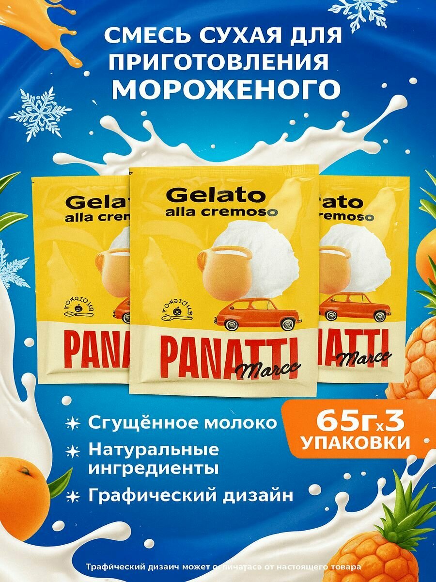 Смесь сухая для приготовления мороженого MARCO PANATTI Сливочное, 65г x 3 упаковки
