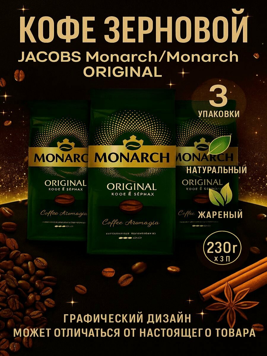 Кофе зерновой JACOBS Monarch/Monarch Original натуральный жареный, 230г x 3 упаковки