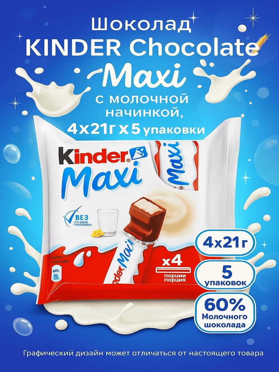 Шоколад KINDER Chocolate Maxi с молочной начинкой, 4х21г x 5 упаковок