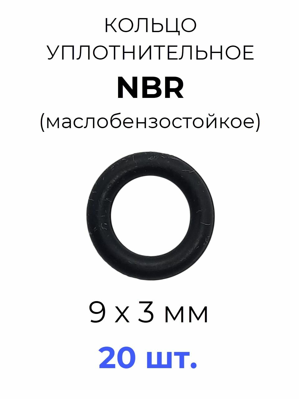 Кольцо уплотнительное 9х15х3 NBR маслобензостойкое 20 шт.