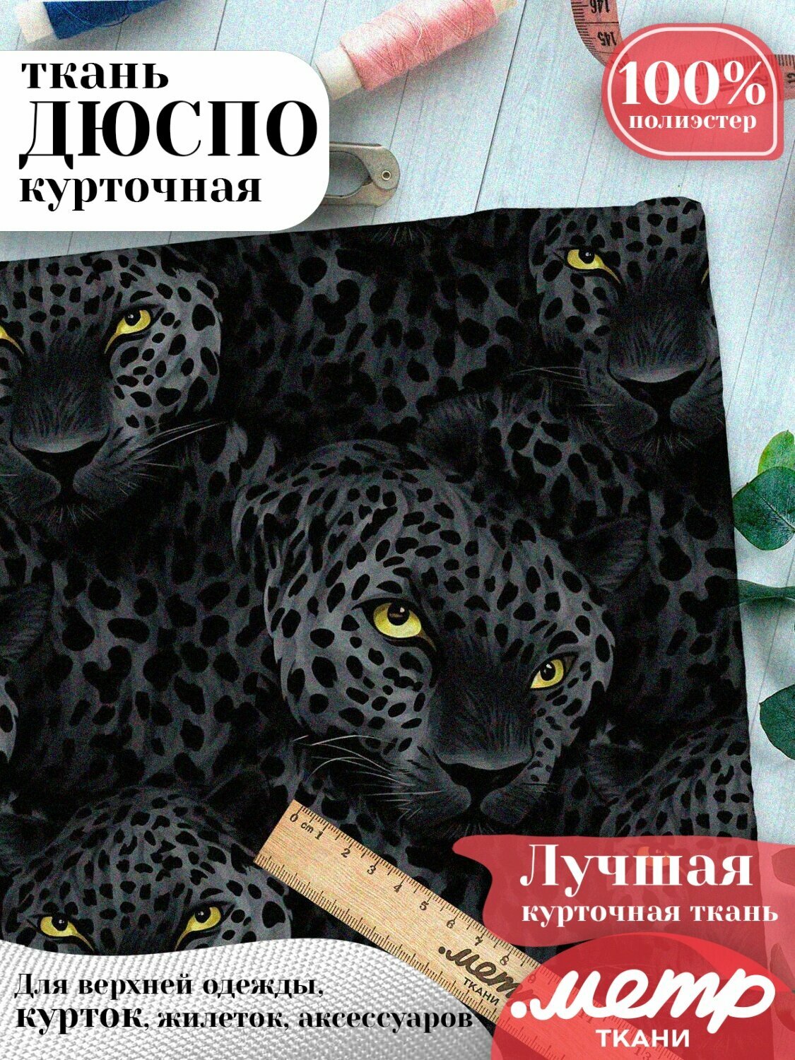 Плащевая ткань для шитья дюспо 240T WR PU Milky, 85 г/м , отрез 147х100 см, курточная, принт