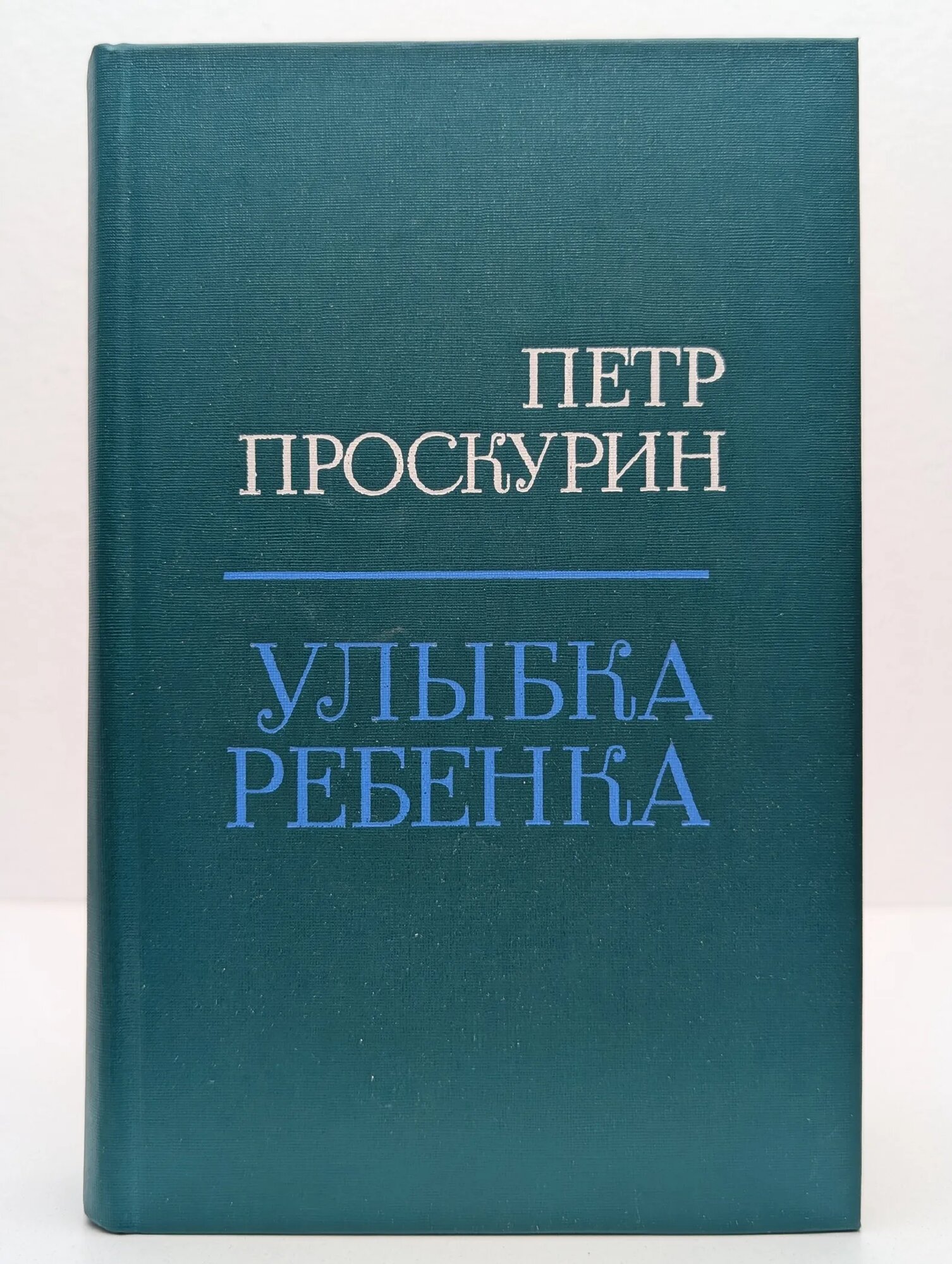 Улыбка ребенка. Сборник Проскурин Петр Лукич 1987
