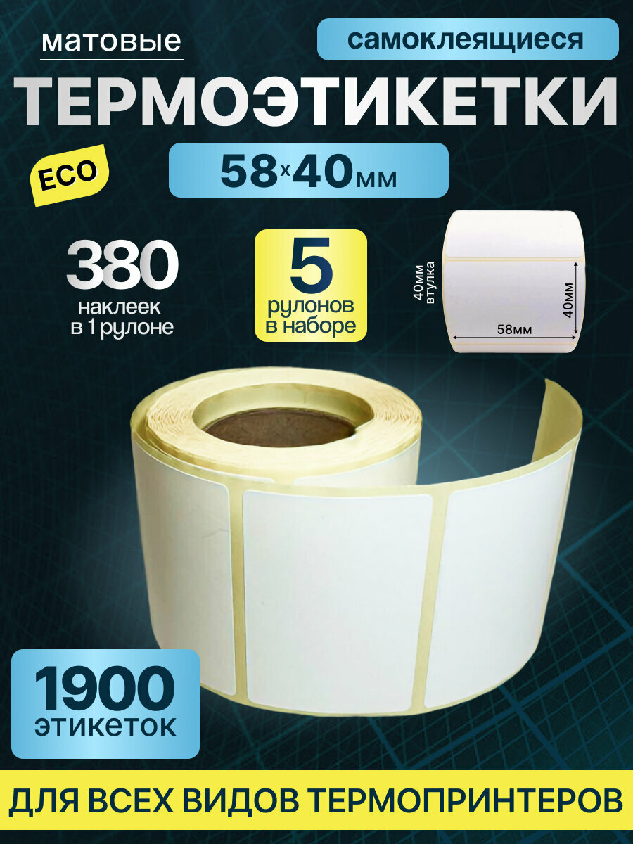 Термоэтикетки 58х40 380шт ЭКО/ 5 рулонов / самоклеящиеся этикетки/ термотрансферные стикеры