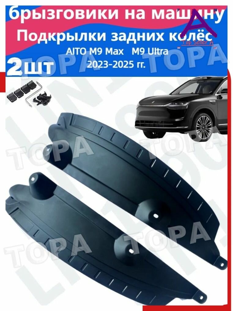 Брызговики, арт. Автомобильные крылья подходят для AITO M9 Max/AITO M9 UItra, 1 шт.