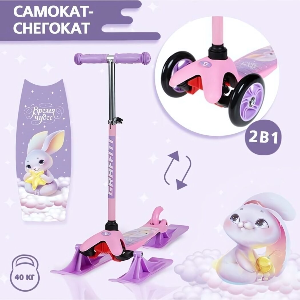 Снегокат-самокат 2в1 Graffiti «Зайка» 40кг, регулируемый руль, лыжи и колеса