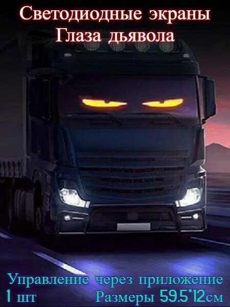 Светодиодный LED-экран 1шт на грузовик, автомобиль, "Дьявольские Глаза", гибкий экран, с управлением через приложение и дистанционным контроллером 595*120mm "Part of the family"