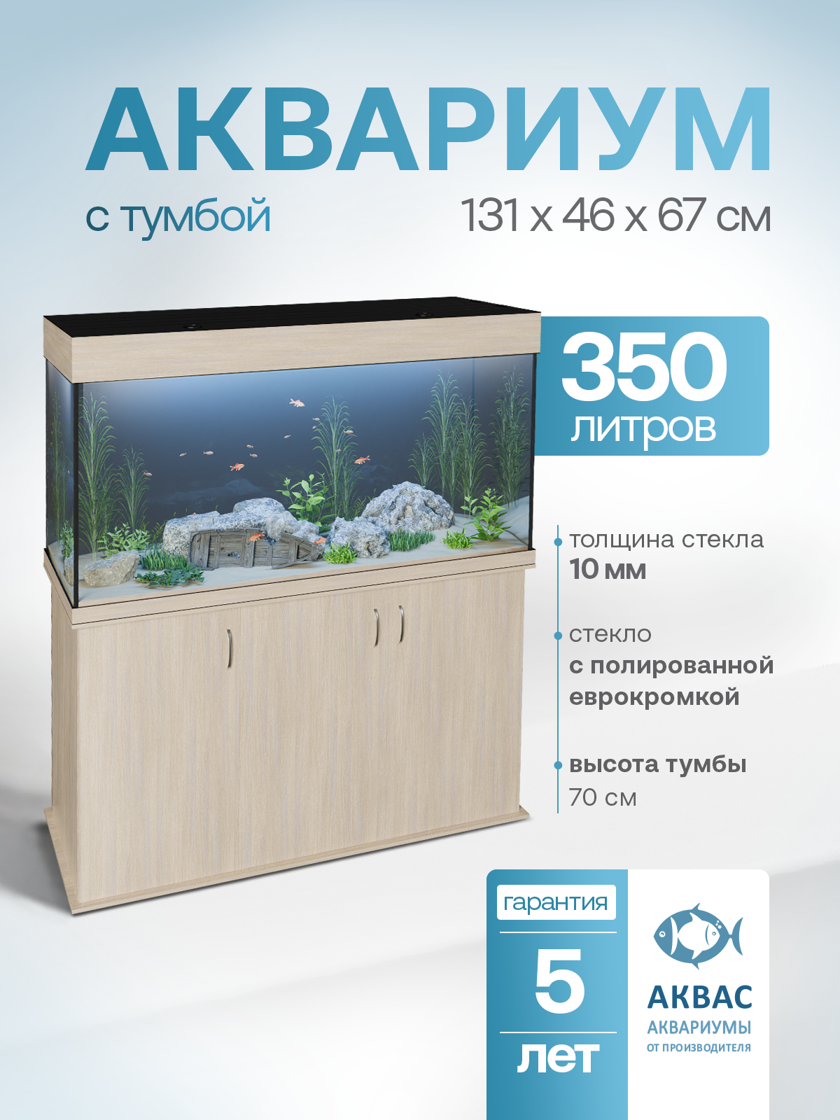 Аквариум 350 литров с тумбой крышкой и освещением (131х46х67см) для рыбок