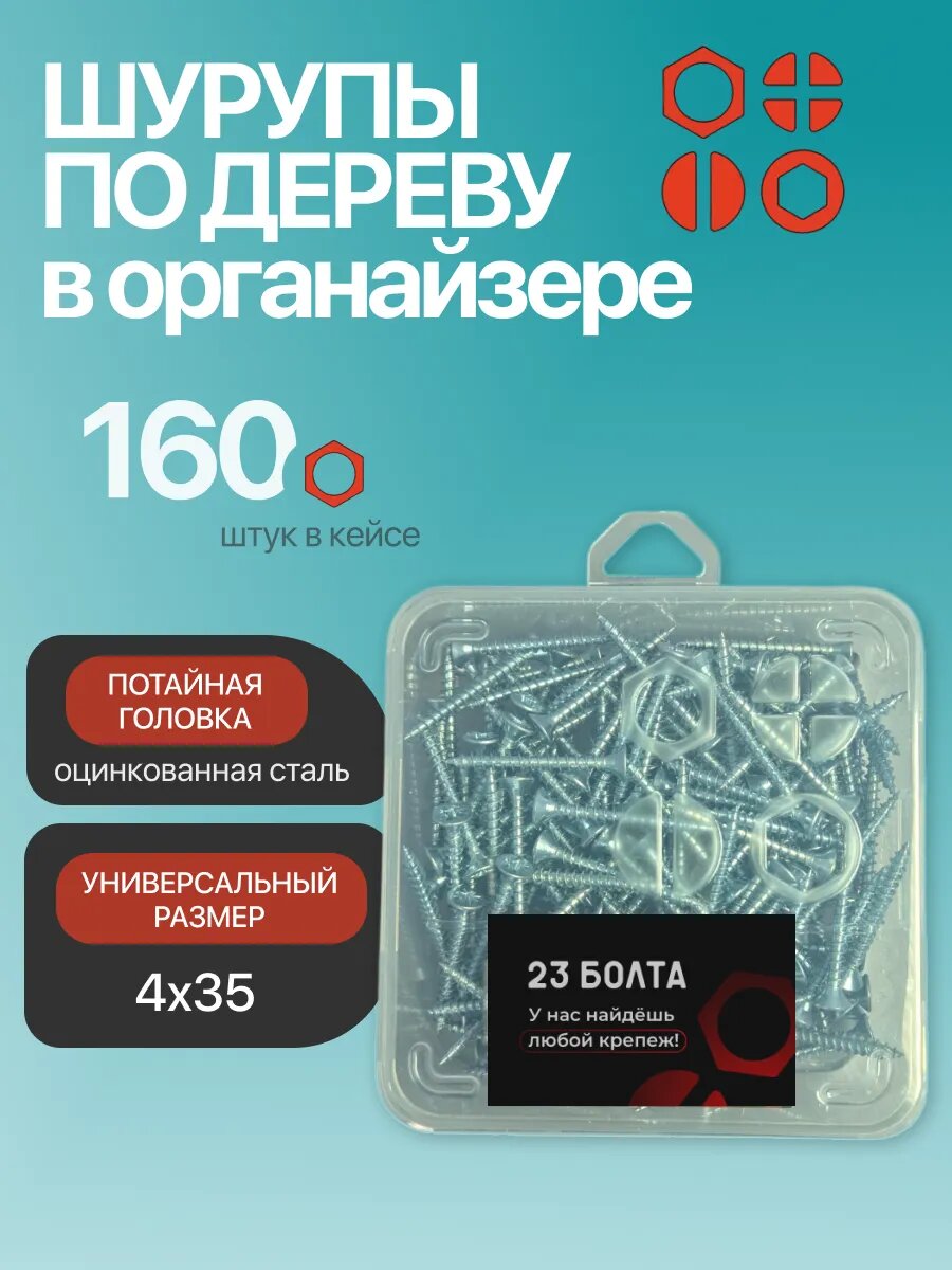 Шуруп для дерева потайной 4х35 БЦ в органайзере, 160 шт.