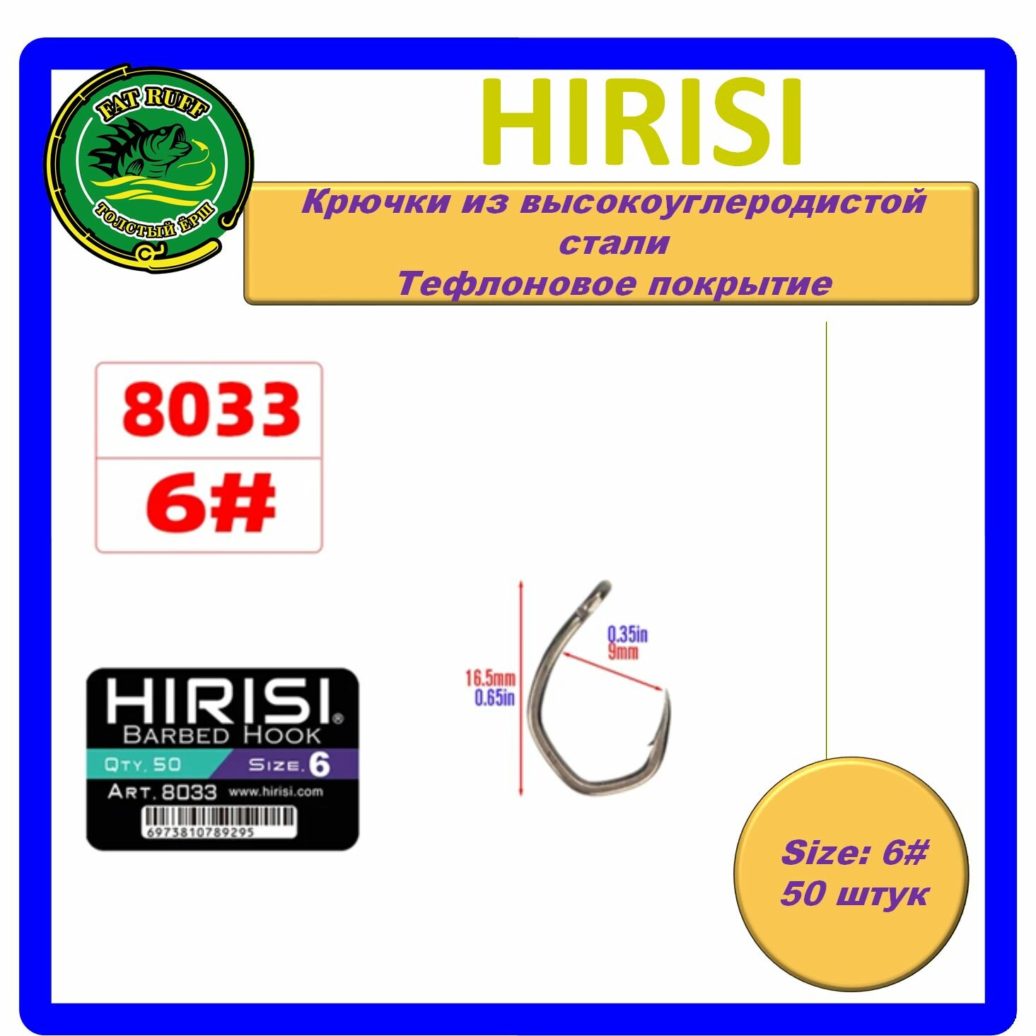 Крючки из высокоуглеродистой нержавеющей стали с тефлоновым покрытием HIRISI Barbed Hook 8033 размер 6#