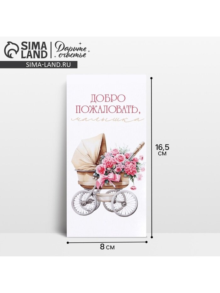 Конверт для денег Добро пожаловать, малышка, 16.5×8 см, 10 шт.