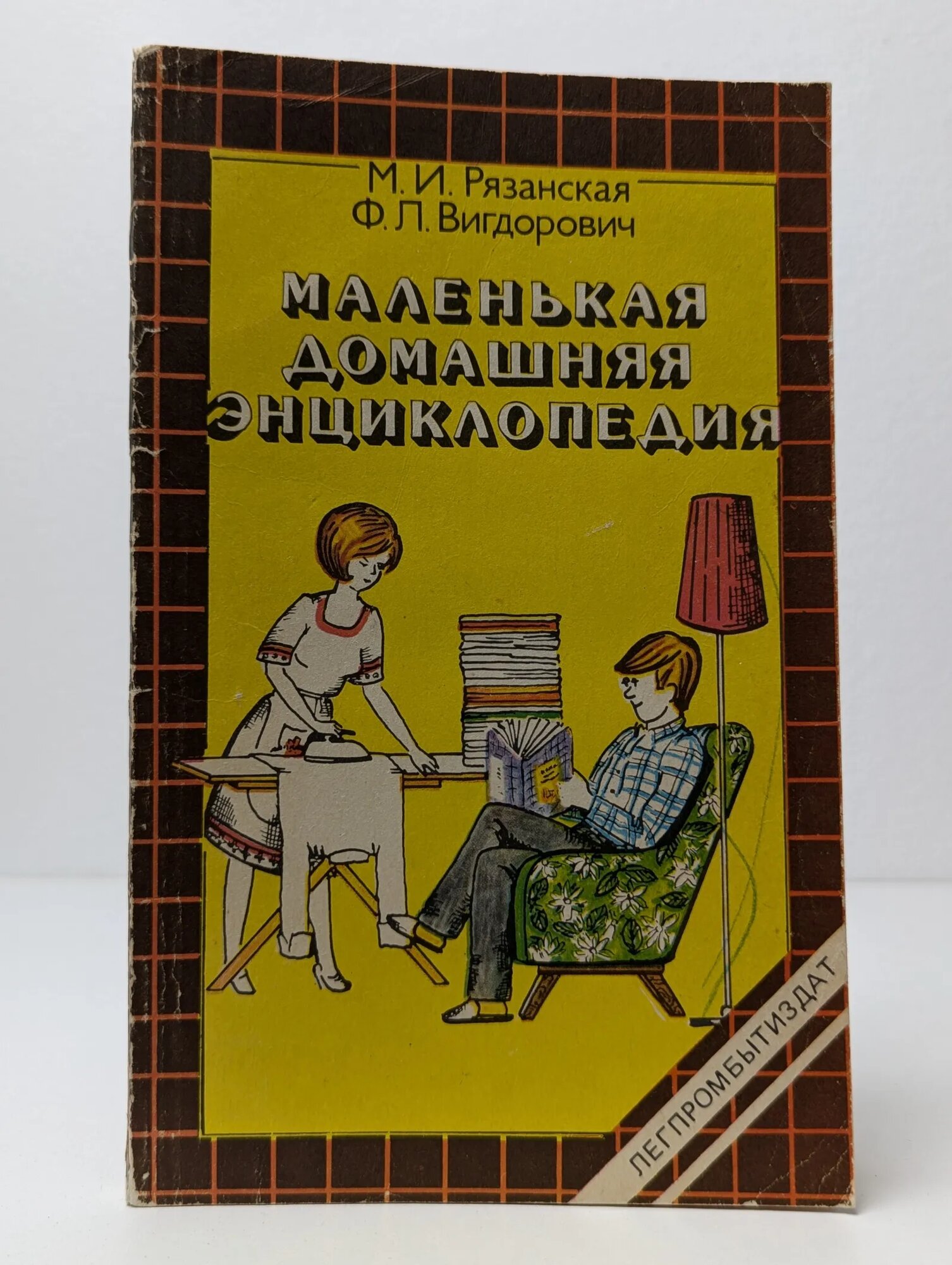 Маленькая домашняя энциклопедия Рязанская Муся Иосифовна, Вигдорович Феликс Львович 1990