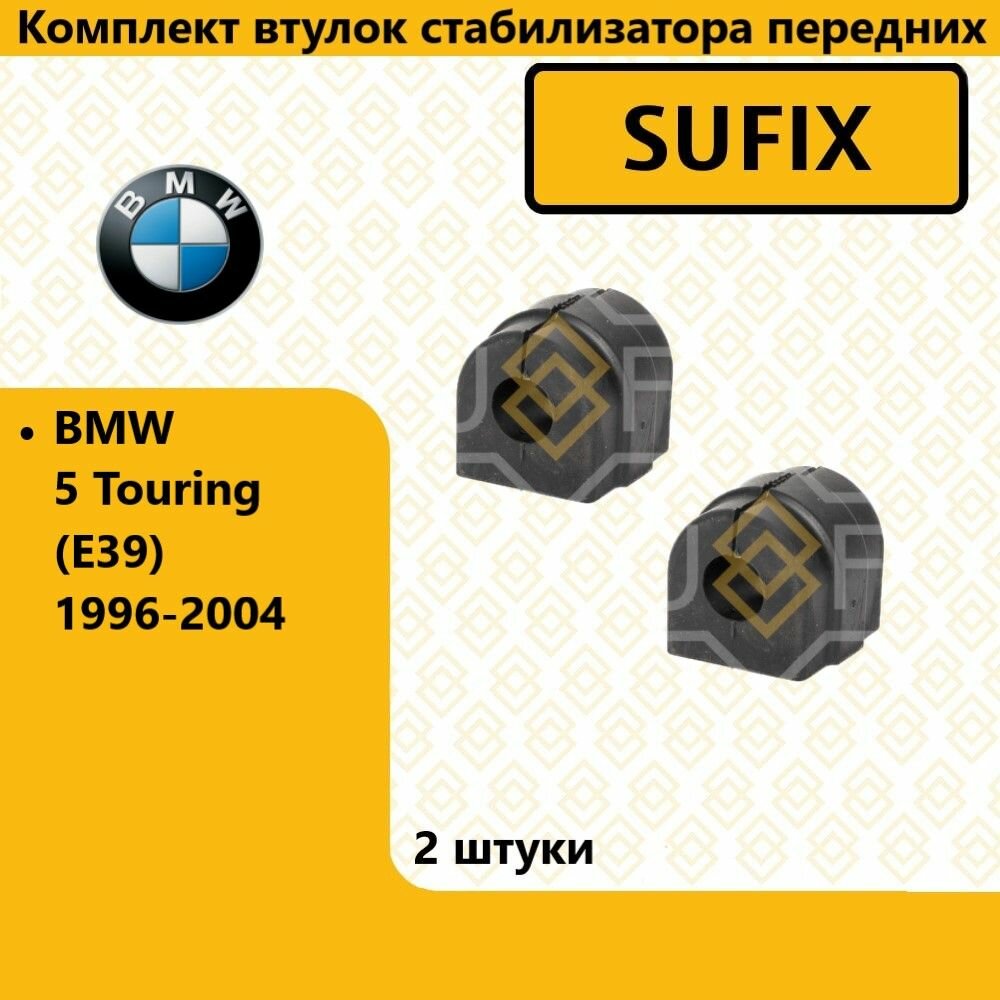 Комплект втулок стабилизатора передних, бмв 5 / BMW 5 Touring (E39) 1996-2004г