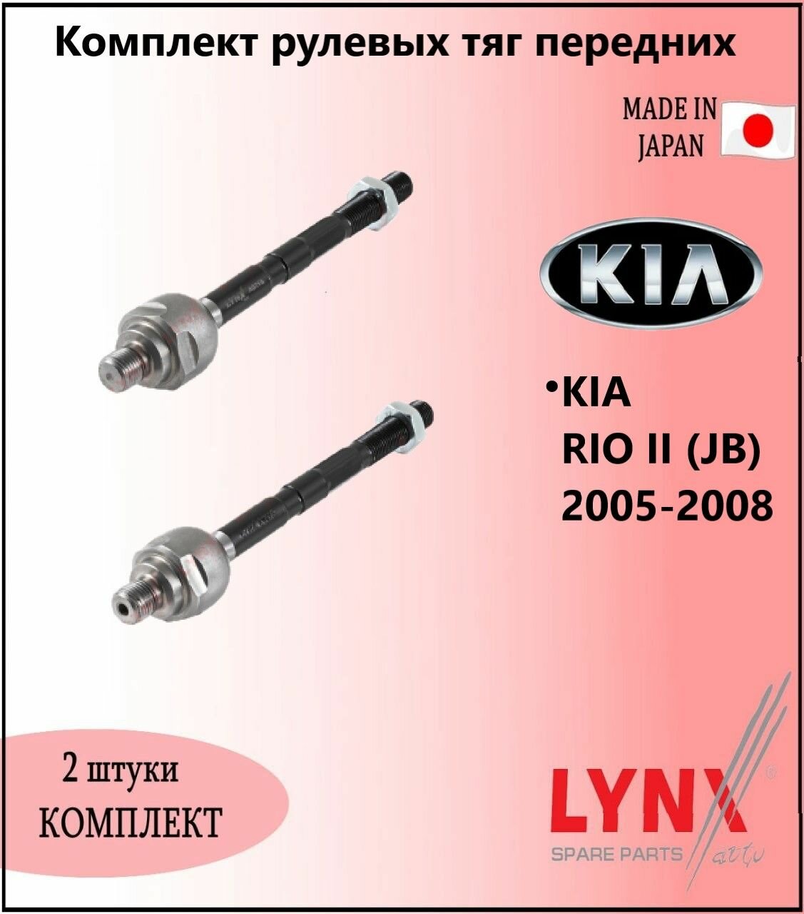 Комплект рулевых тяг передних, киа рио / KIA RIO II (JB) 2005-2008г
