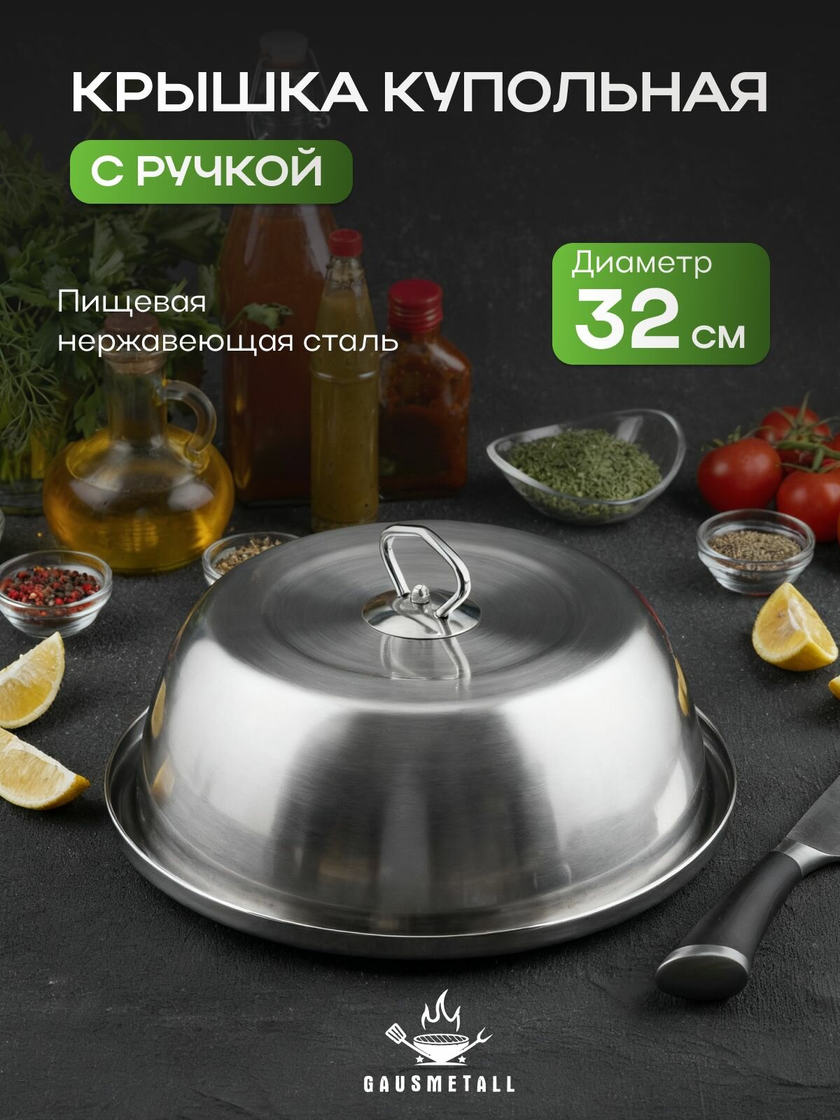 Крышка GausMetall ККН-32-М, нержавеющая сталь, купольная, с ручкой, 32см