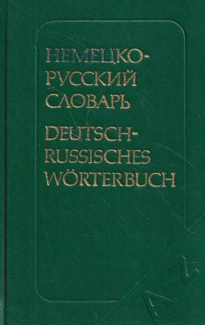 Карманный немецко-русский словарь