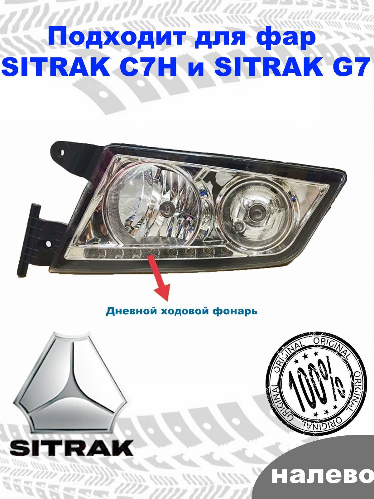 Подходит для фар SITRAK C5H, SITRAK C7H, Монтируется на стороне водителя