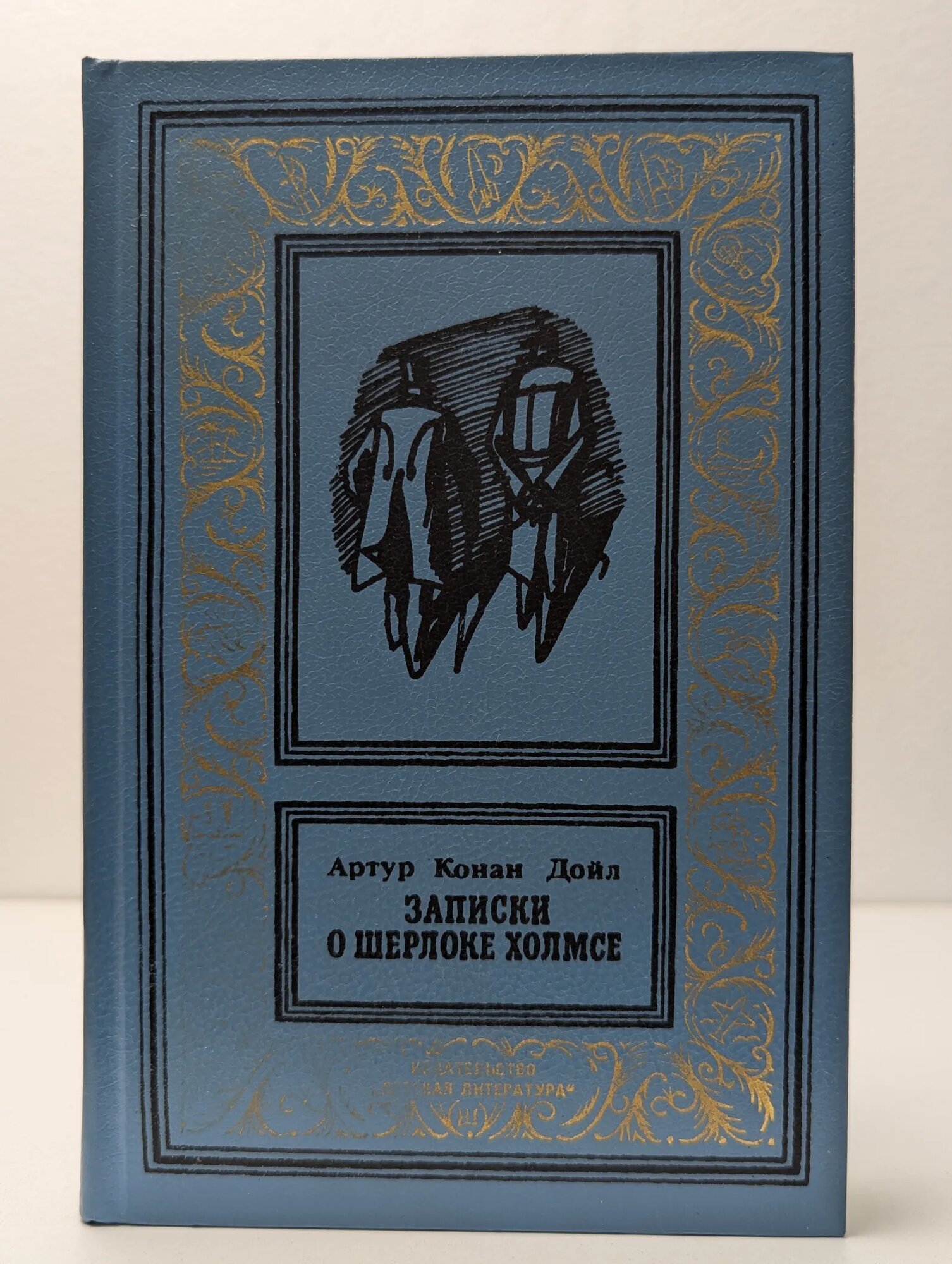 Записки о Шерлока Холмсе Дойл Артур Конан 1991