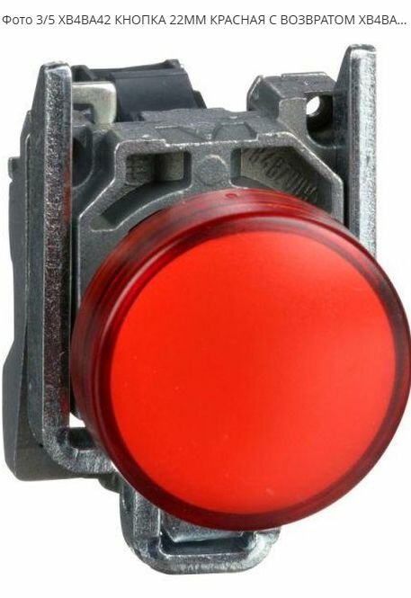 Кнопка Schneider Electric XB4BA42 с возвратом 22мм красная XB4BA42