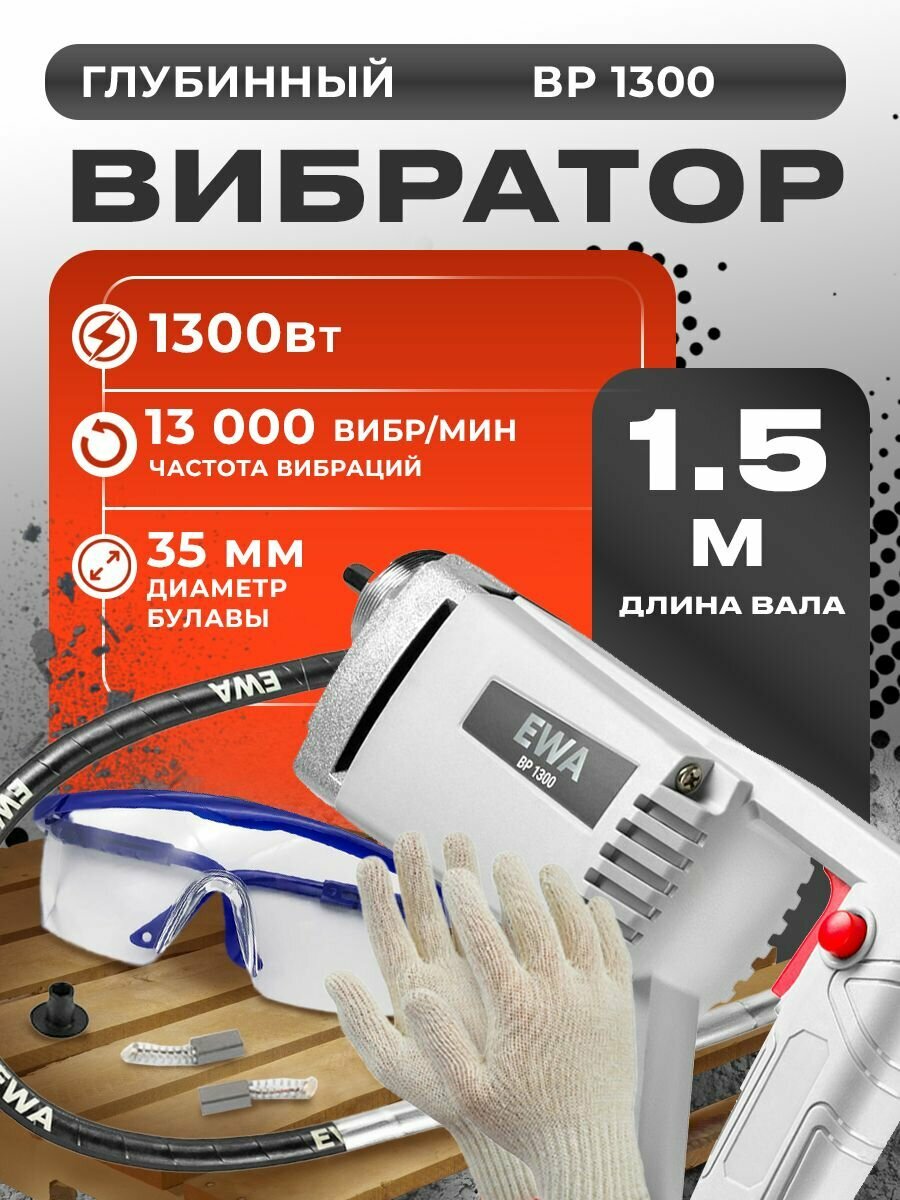 Вибратор для бетона электрический 220в, EWA ВР 1300, 1300Вт, вал 1,5м / портативный вибратор для бетона