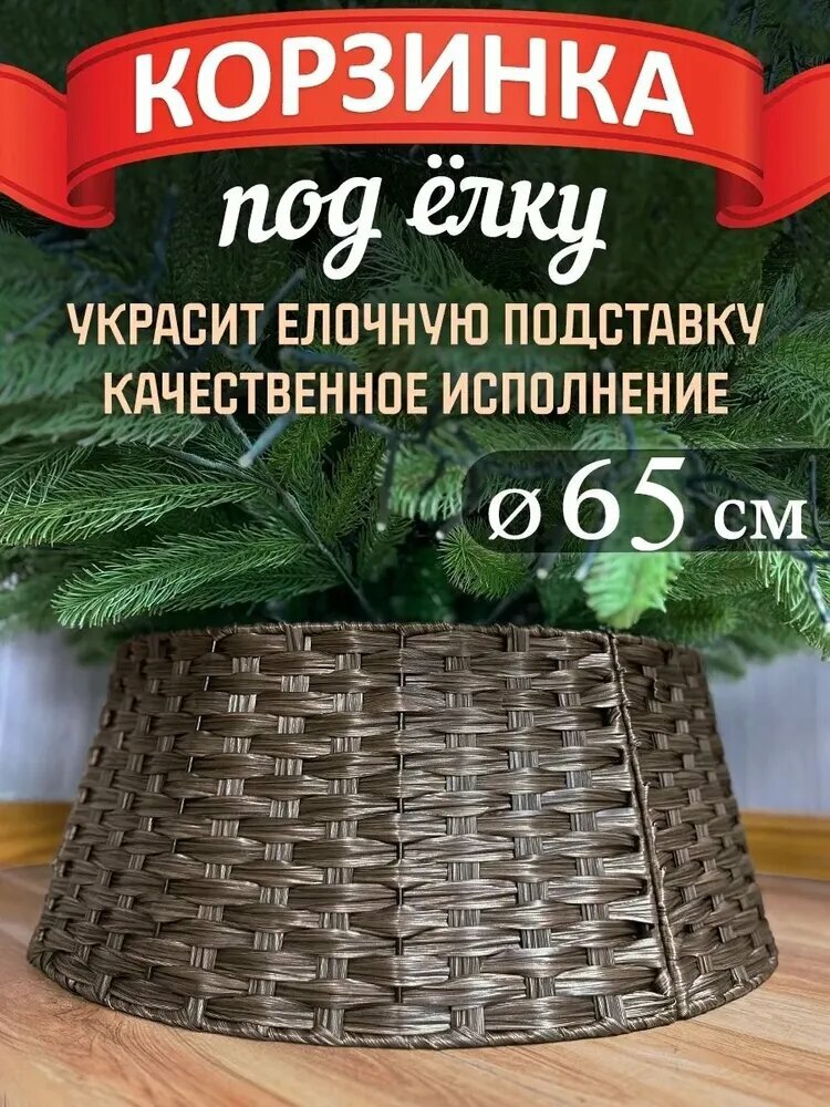 Корзина - юбка под елку 65 см