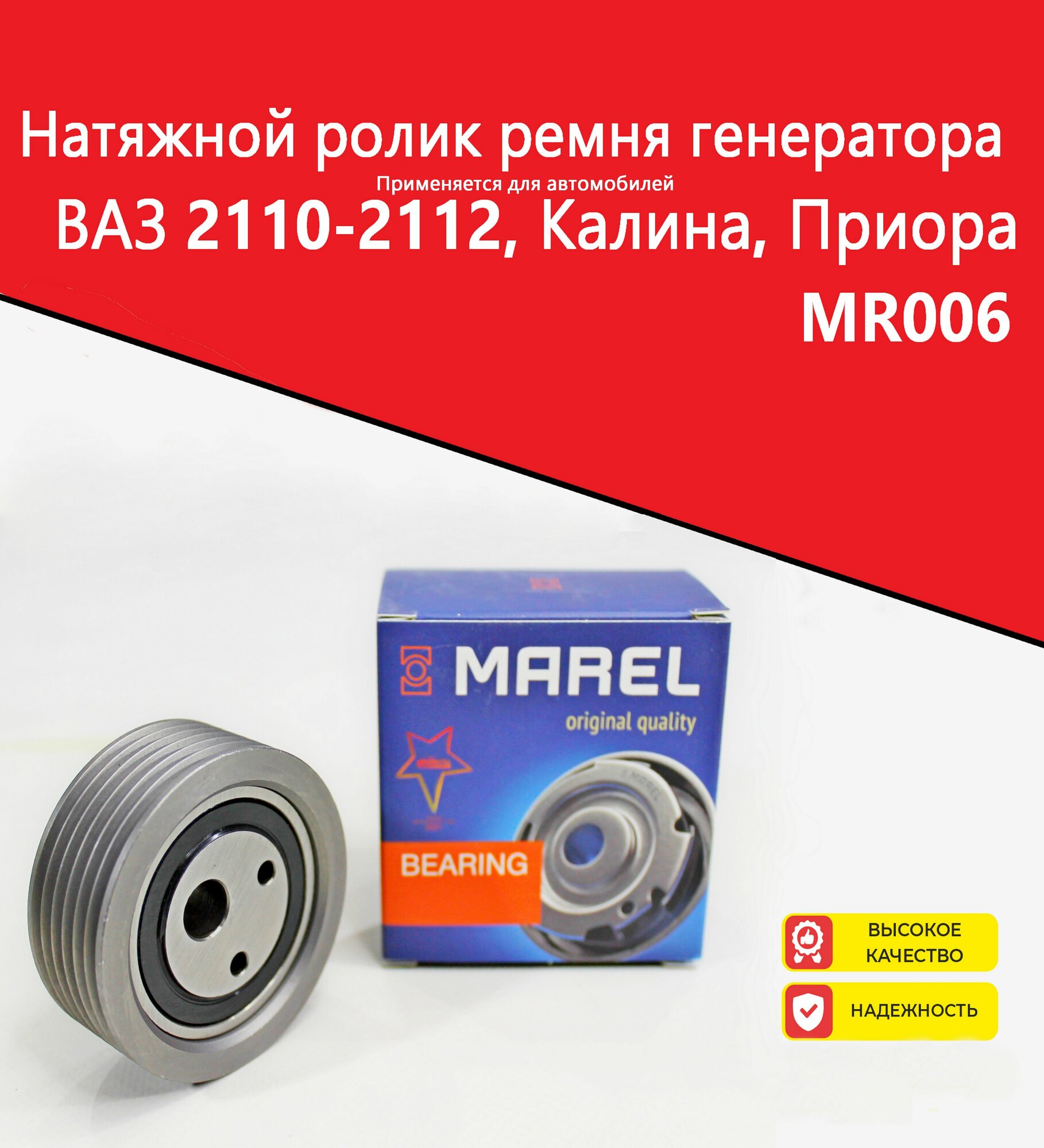 Ролик натяжной ремня генератора применим для а/м ВАЗ 2110 2111 2112, Калина, Приора