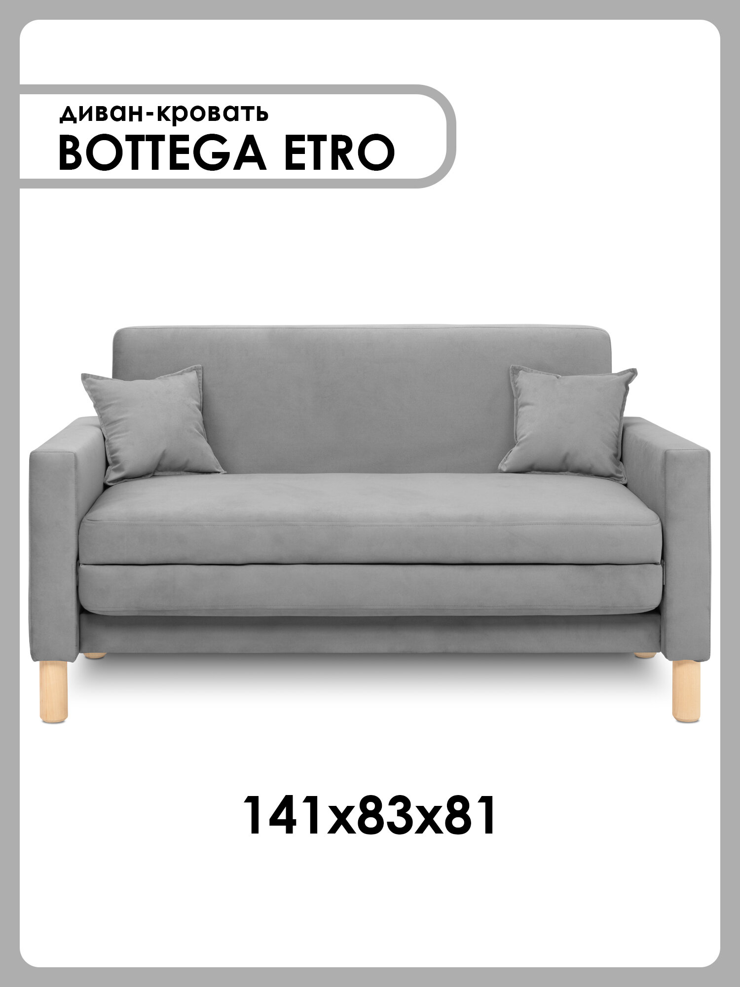 Диван-кровать BOTTEGA ETRO раскладной, 141х83х81 см, серый, Велутто 32