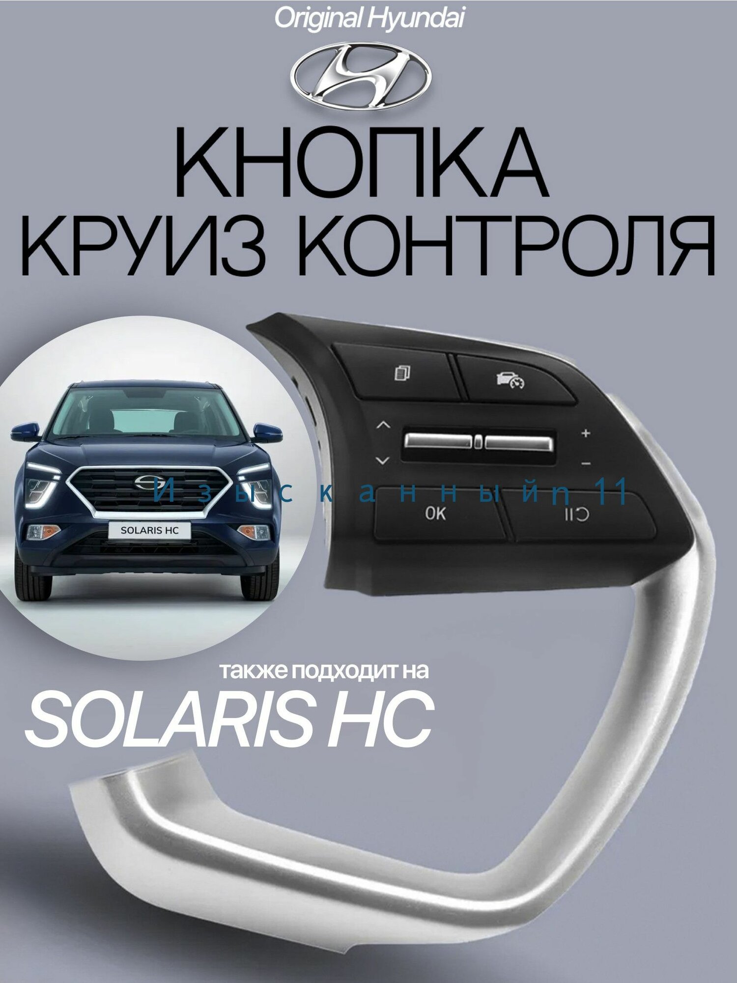 Оригинальная кнопка круиз-контроля Hyundai Creta 2021-н. в. (2 поколение), Solaris HC