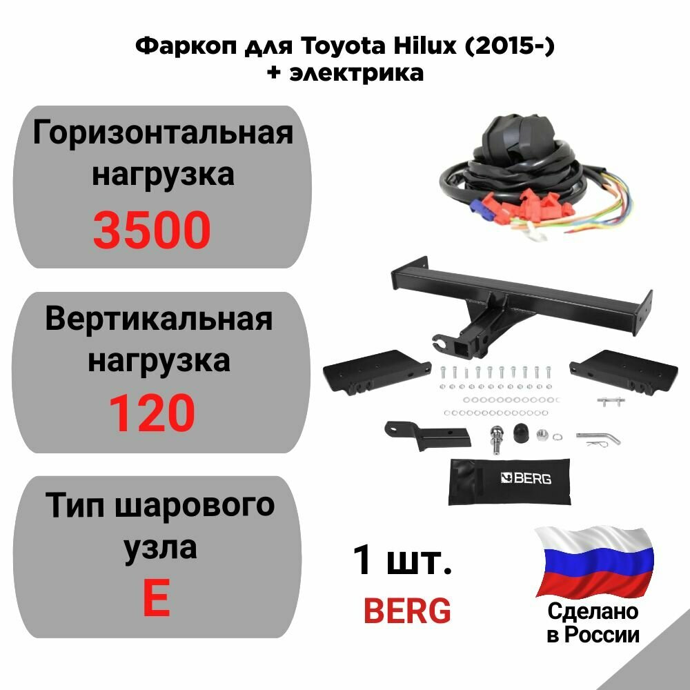 Фаркоп для Toyota Hilux (2015-) + электрика "Berg" F5718001