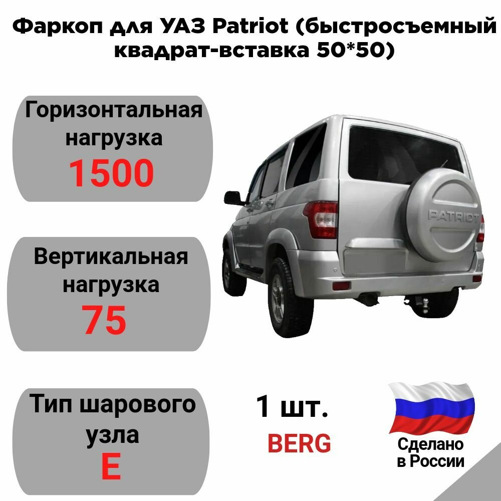 Фаркоп для УАЗ Patriot (2005-)(быстросъемный квадрат-вставка 50*50) "BERG" F6311002