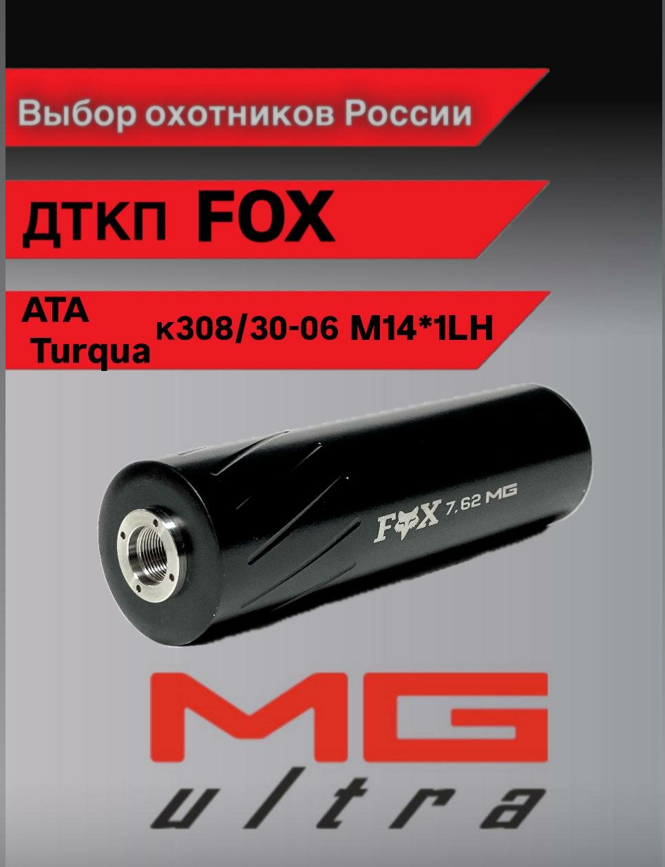 ДТК FOX ATA Turqua, Monza в 308WIN, 30-06, резьба 14*1 левая, от MG ULTRA