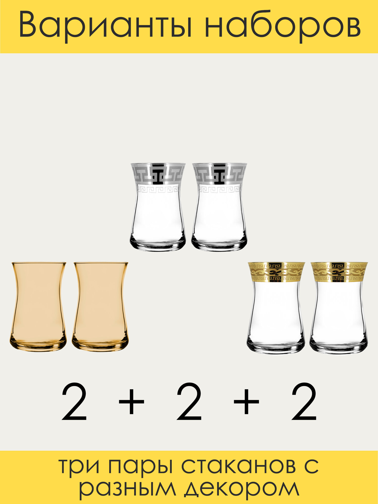 Набор турецких стаканов для чая, кофе/Армуды PROMSIZ сюрприз / 160 мл 6 шт.