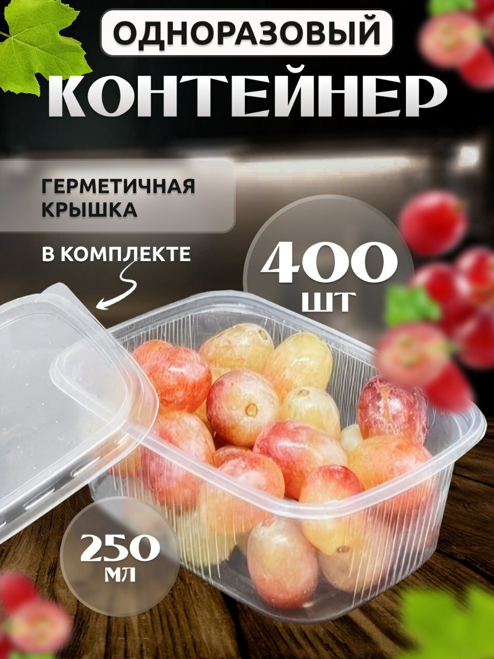 Контейнер для сметаны, для орехов, для сухофруктов, для творога, для салатов, для готовых блюд с крышкой 250 мл 400 шт