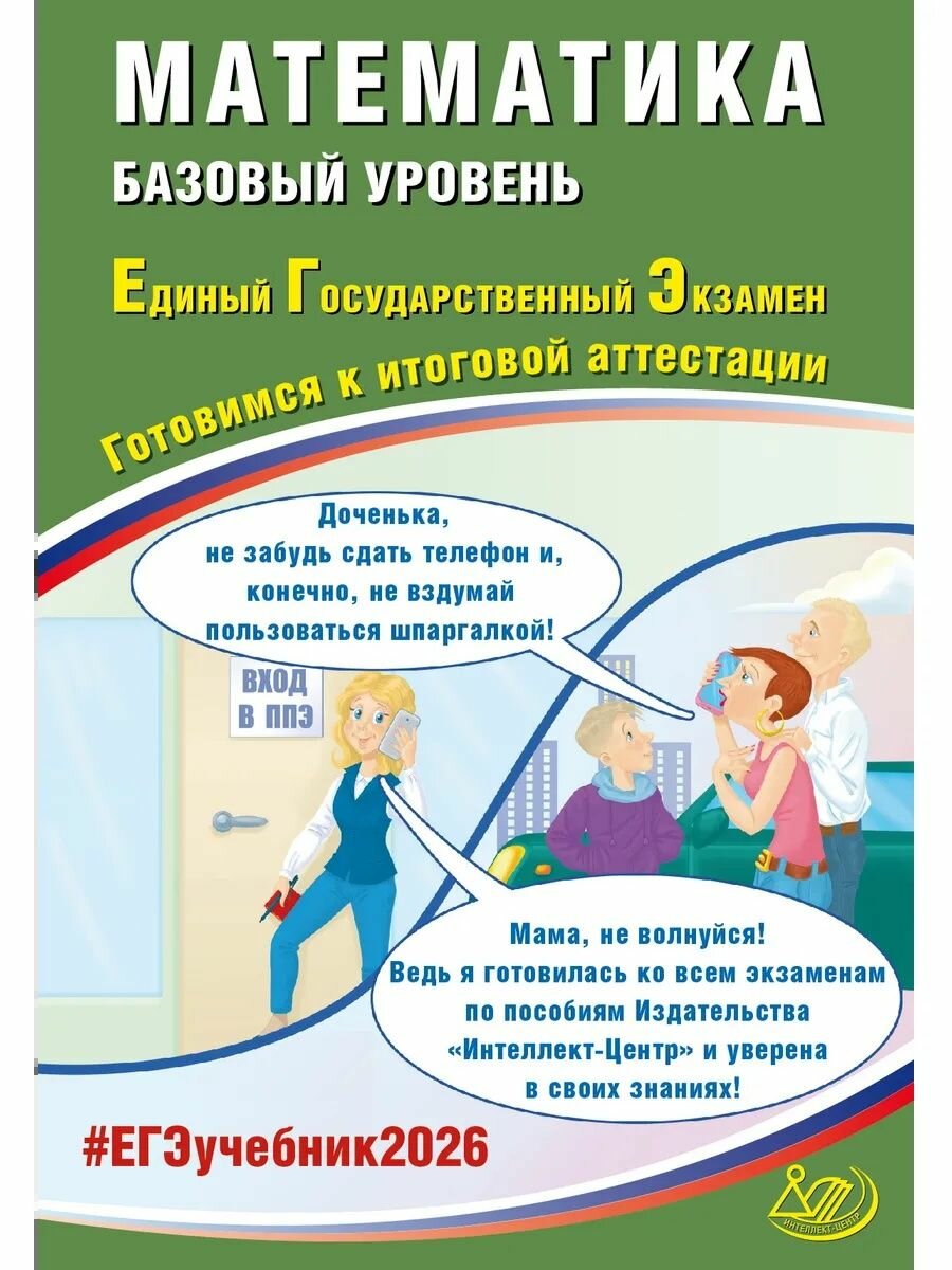 Математика. ЕГЭ 2026. Базовый уровень