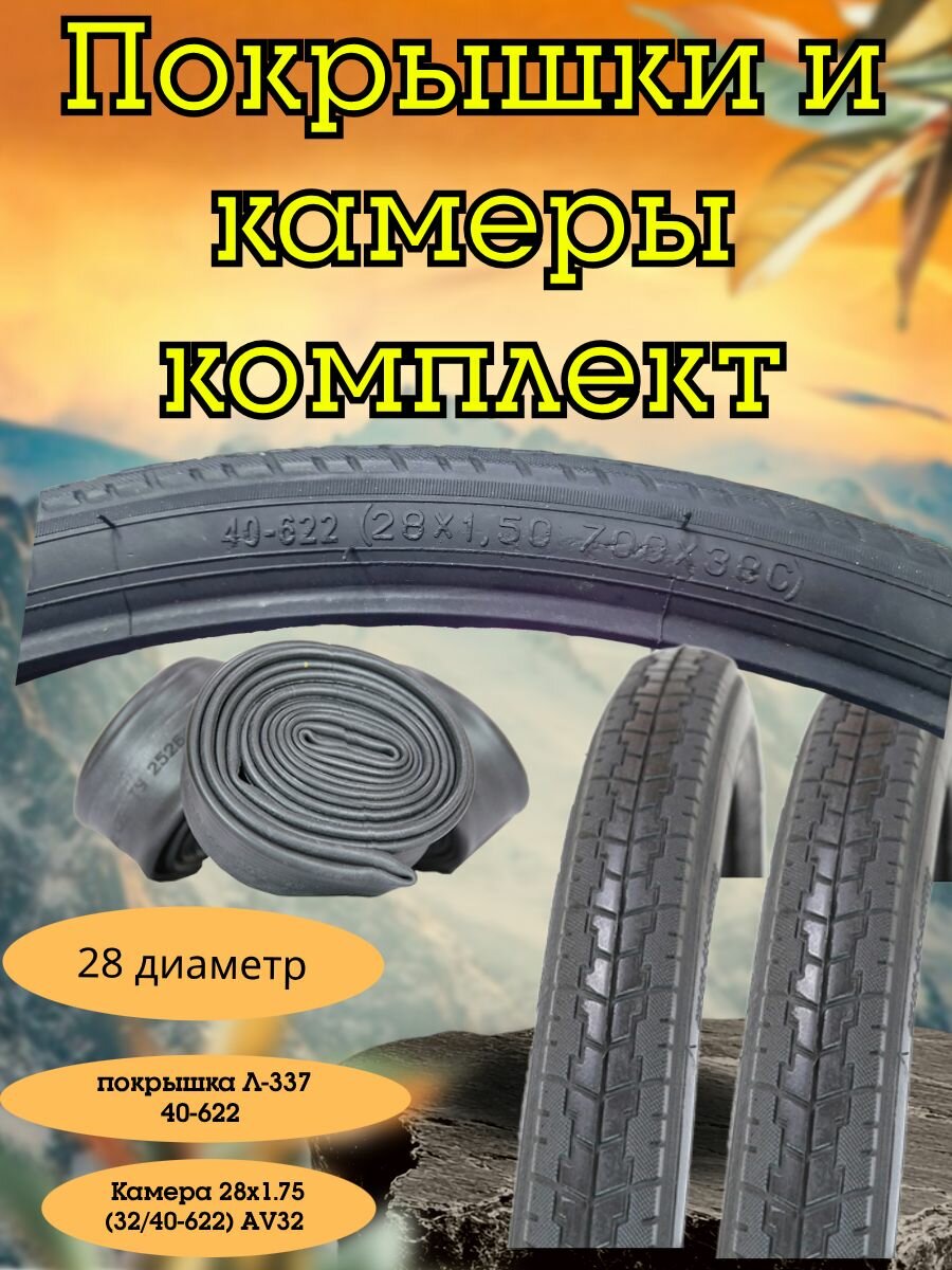 Покрышки 28 (40-622) Петрошина Л-337, елочка и камеры 28х1.75 (32/40-622) АV32 Петрошина