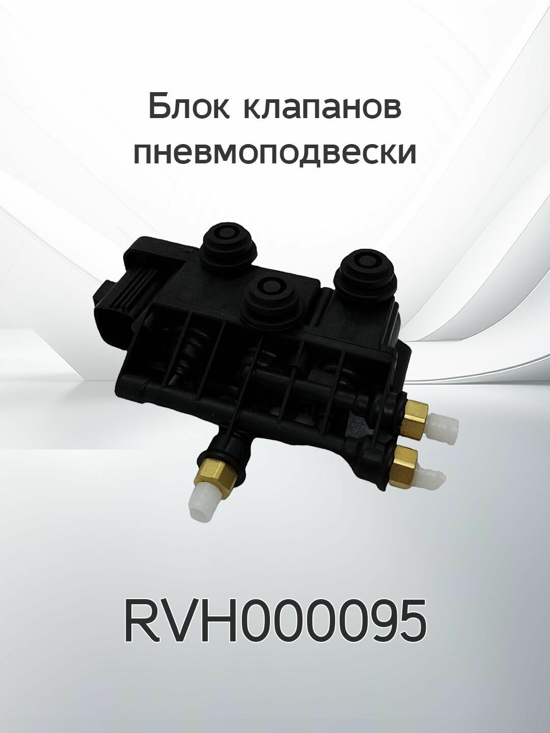 Блок клапанов пневмоподвески LAND ROVER RVH000095
