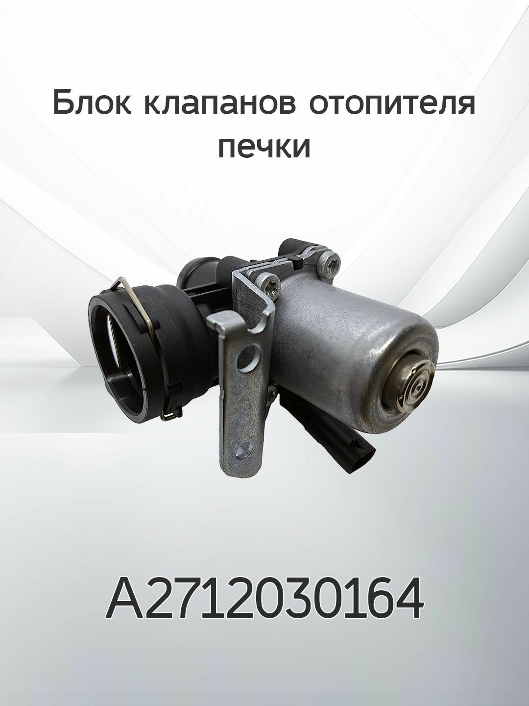 Блок клапанов отопителя печки MERCEDES A2712030164
