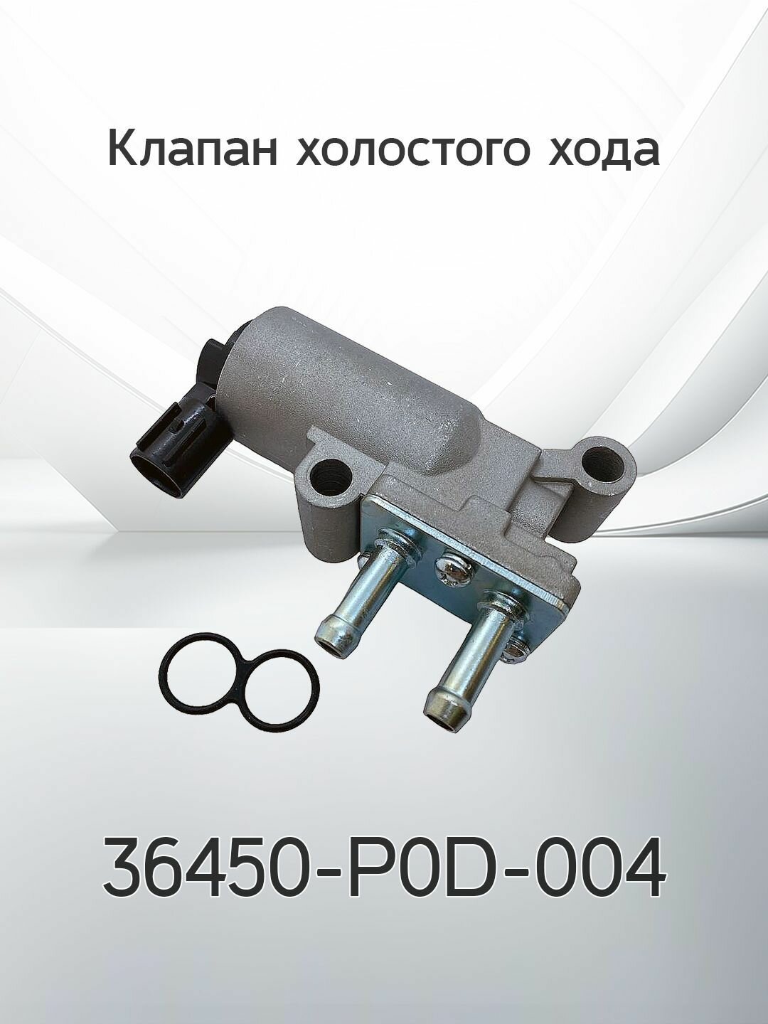 Клапан холостого хода HONDA 36450-P0D-004 / 36450P0D004