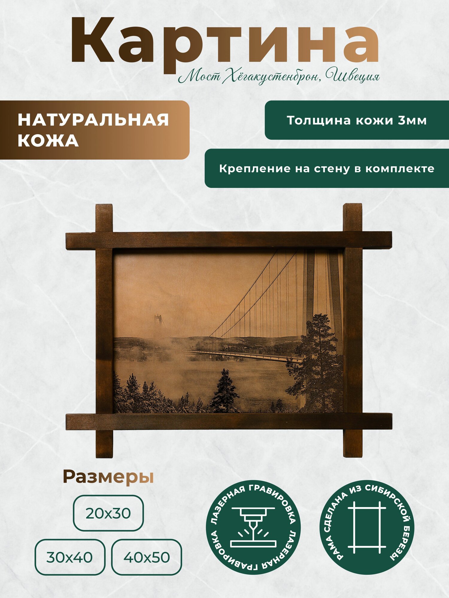 Картина интерьерная, натуральная кожа, "Мост Хёгакустенброн, Швеция", в деревянной раме, BoomGift