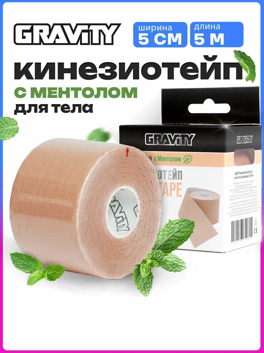 Кинезио тейп с ментолом Gravity , 5см Х 5м, тейп с охлаждающим эффектом, для всех участков тела, для устранения болей в мышцах и суставах, бежевый