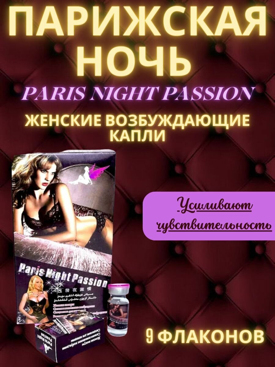 Парижская Ночь/Paris Night Passion Женские возбуждающие капли для повышения либидо, 9 флаконов
