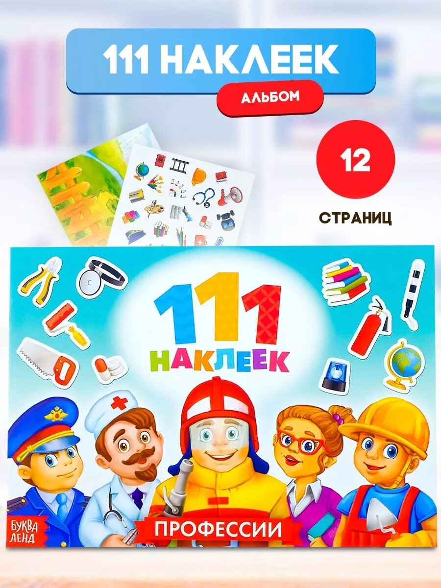 100 наклеек буква-ленд «Профессии», 12 стр, детские, от 3 лет