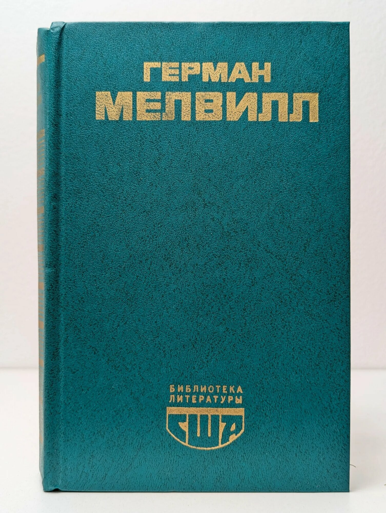 Моби Дик, или Белый кит Мелвилл Герман 1981