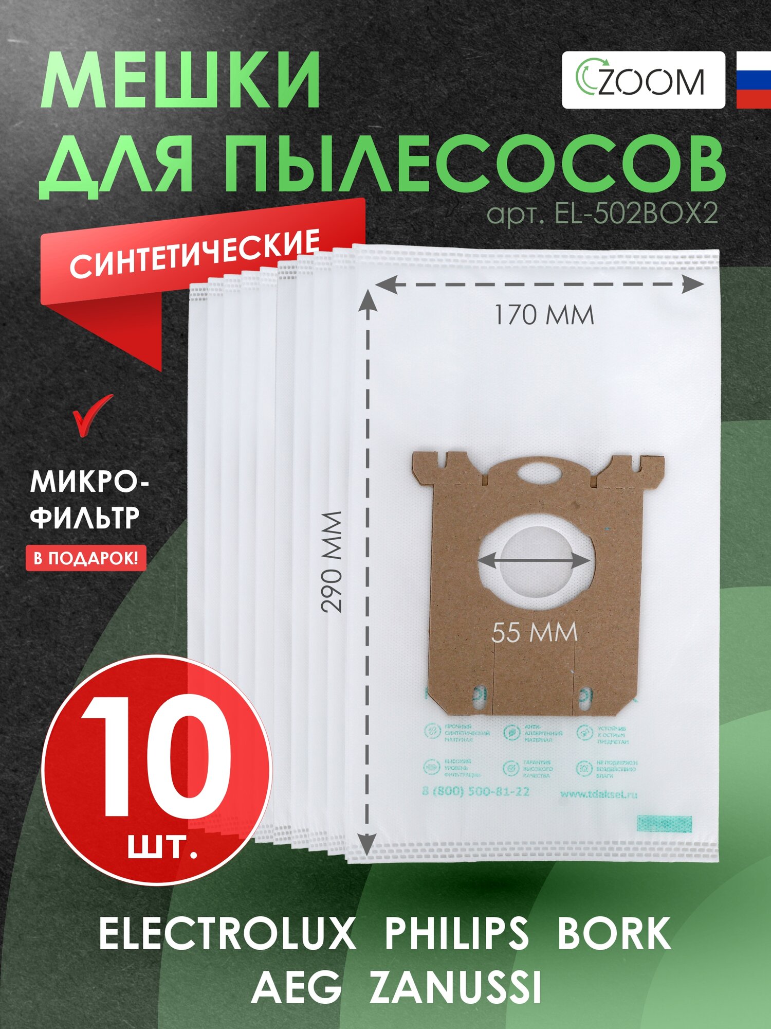 Мешки для пылесоса PHILIPS, ELECTROLUX, ZANUSSI, AEG, TORNADO, VOLTA- 10 шт + микрофильтр
