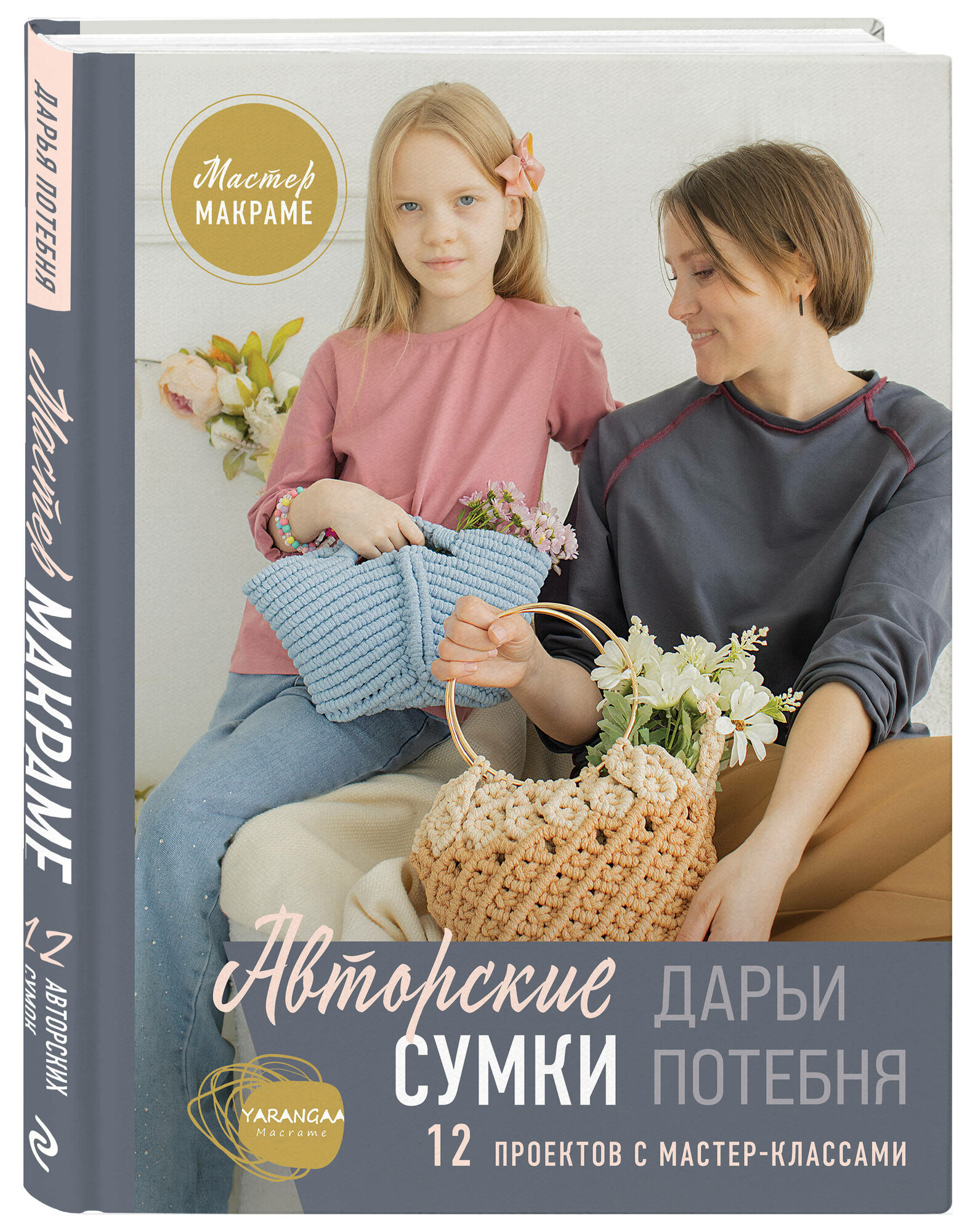 Потебня Д. М. Мастер макраме. Авторские сумки: 12 проектов с мастер-классами