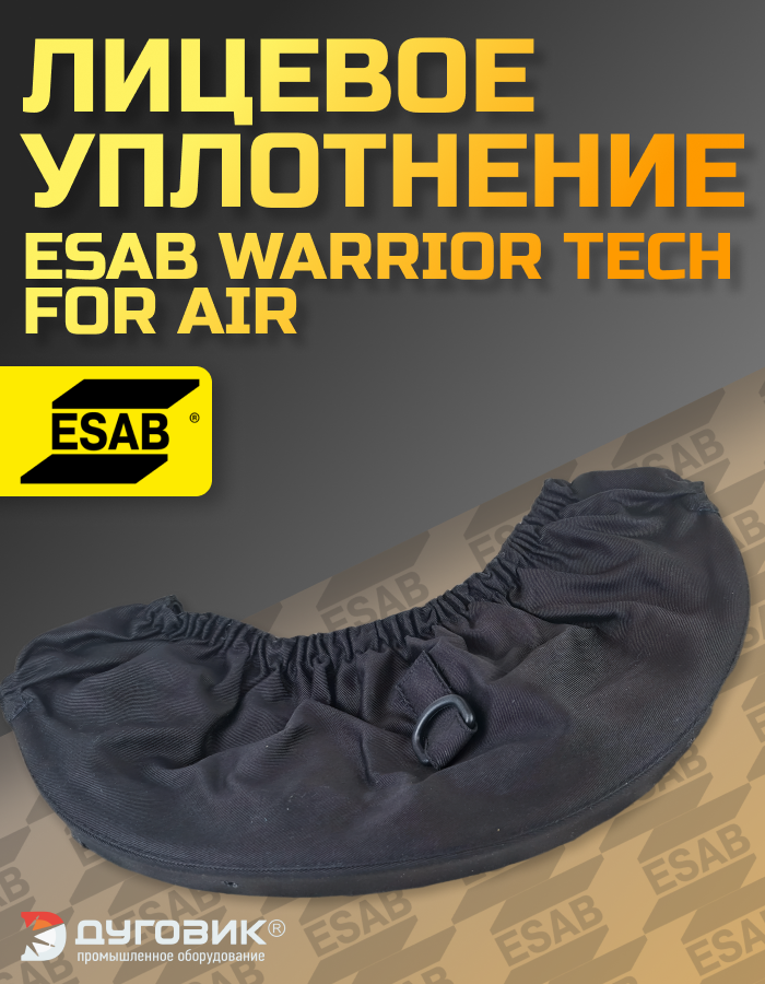 Лицевое уплотнение ESAB "Face Seal", для сварочных масок серии WARRIOR