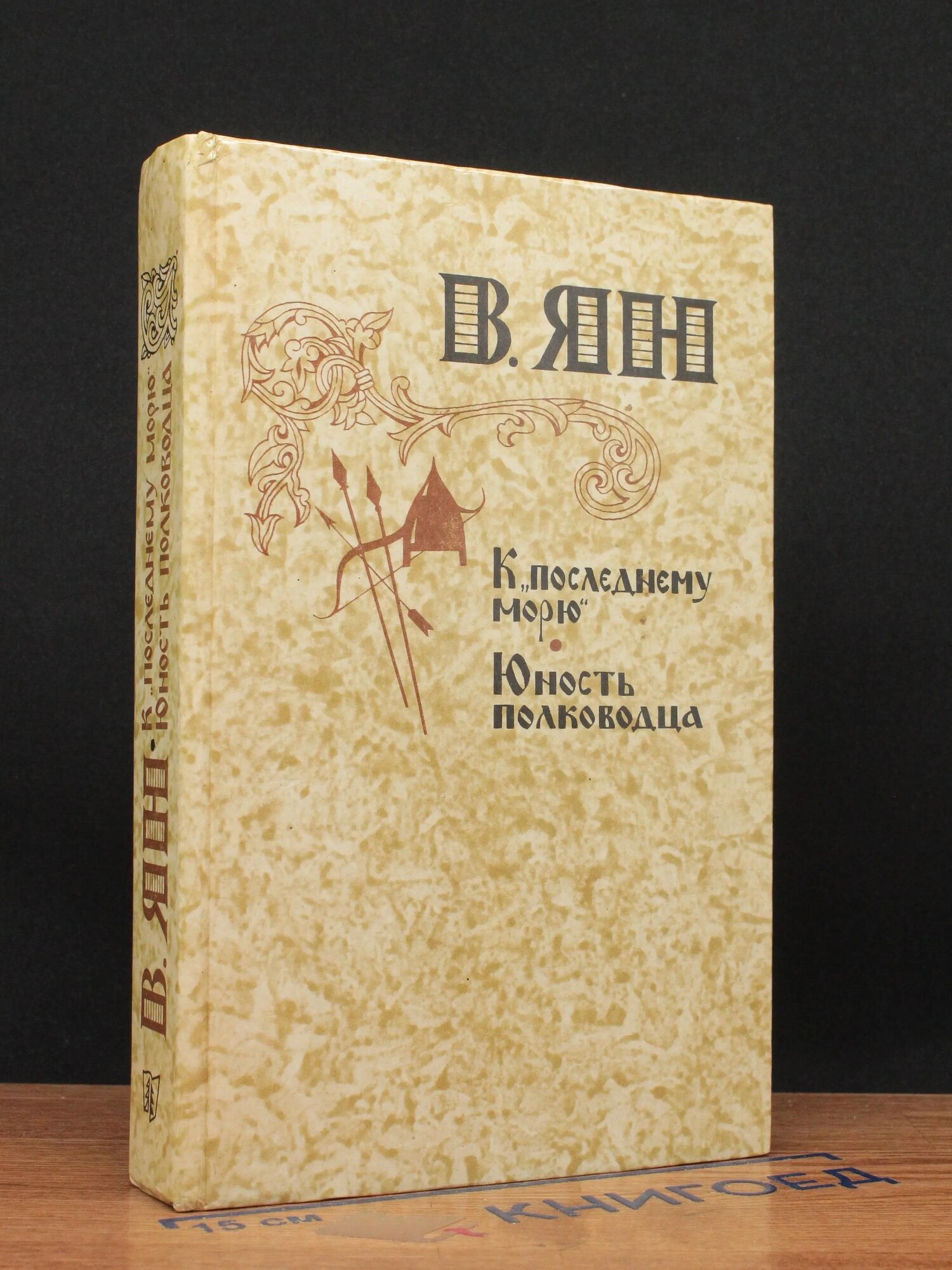 Книга. К последнему морю 1981 (20373946653594)