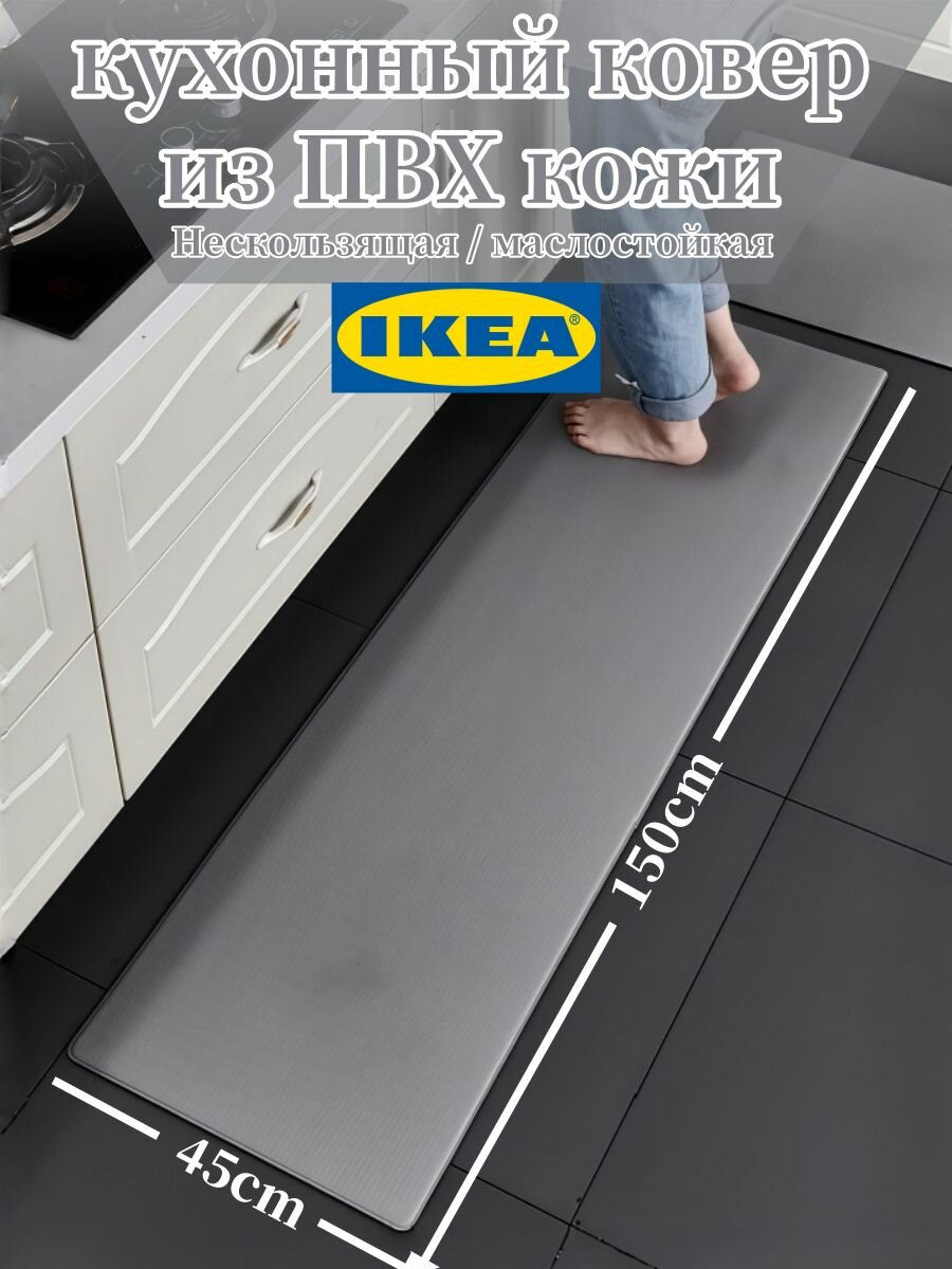Кухонные коврики IKEA, утолщенные, противоскользящие и водонепроницаемые, подходят для кухонь, офисов, раковин, ванных комнат, 45x150 см, серый
