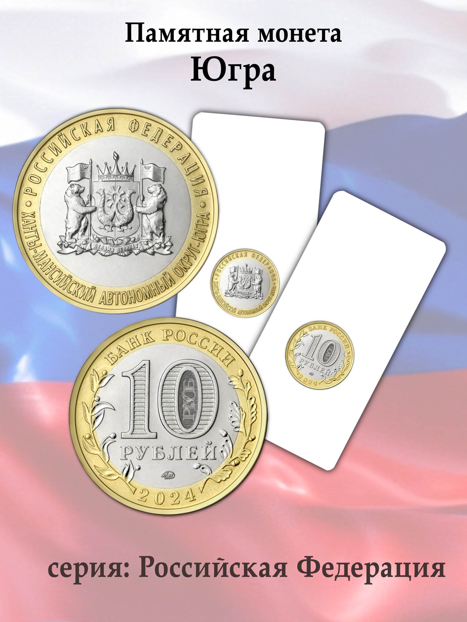 Ханты-Мансийский автономный округ Югра, памятная монета 10 рублей, 2024 г. в. ММД, Российская Федерация
