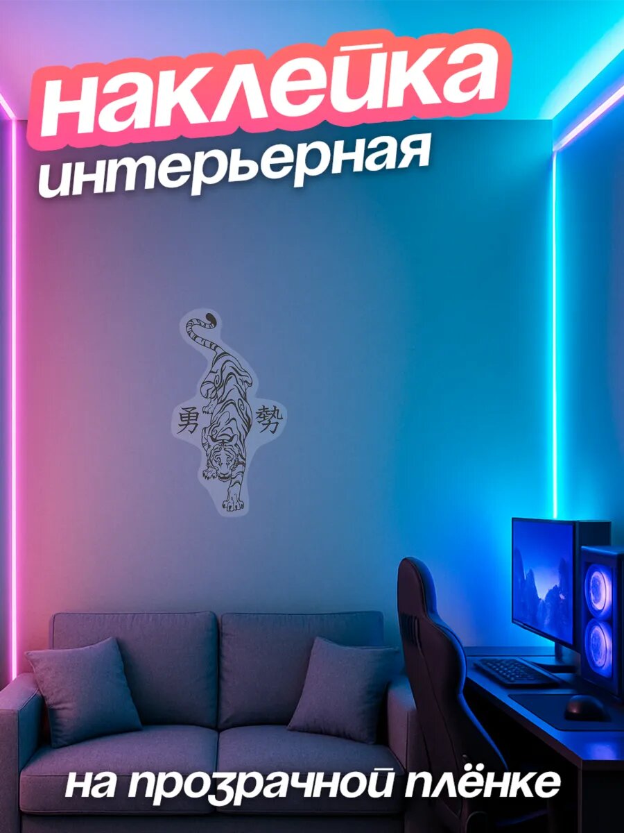 Наклейки интерьерные декор для комнаты тигр эстетика